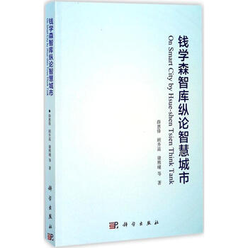 钱学森智库纵论智慧城市