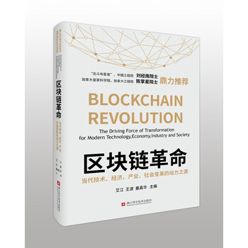 区块链革命：当代技术、经济、产业、社会变革的动力之源