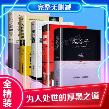 【只卖正版】人性的弱点卡耐基狼道鬼谷子墨菲定律羊皮卷大全集原版精装 抖音推荐书籍
