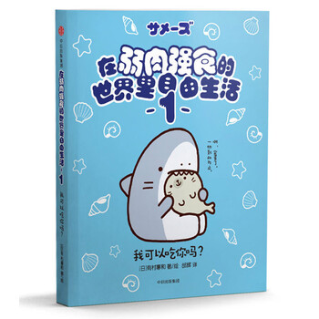 正版 我可以吃你吗？ 9787508698380