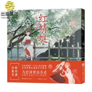 红蜻蜓(精)