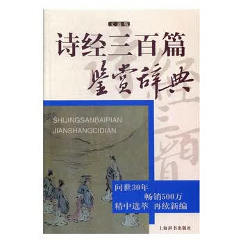 诗经三百篇鉴赏辞典