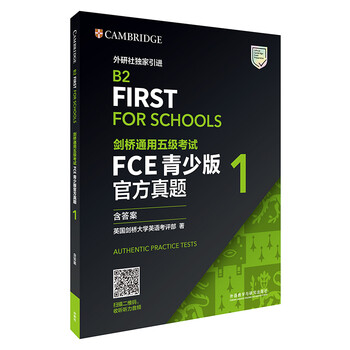 【外研社正版】剑桥通用五级考试FCE青少版官方真题1（含答案）外语教学与研究出版社
