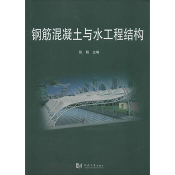 钢筋混凝土与水工程结构  作 张韬 主编 书籍