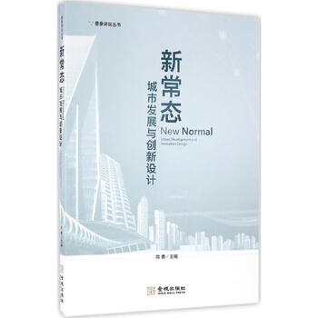新常态 向勇 主编 书籍