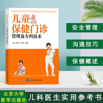 儿童保健门诊管理及专科技术 儿科医学书籍