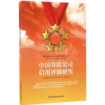 中国寿险公司信用评级研究