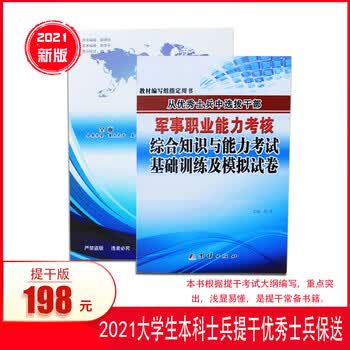 提干军考备考2022年大学生本科士兵提干一本通教材+专项训练+模拟试卷优秀士兵保送军校考试复习资料军事职业能力考核综合知识2021 优秀士兵提干考试【基础专项训练】