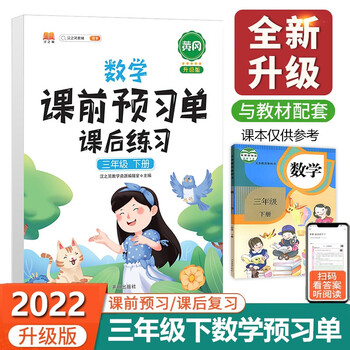 数学课前预习单 课后练习三年级下册人教版教材同步辅导书学习资料黄冈知识清单练习册知识点全解
