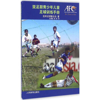 亚足联青少年儿童足球训练手册