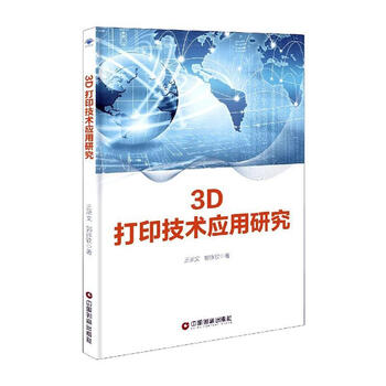 3D 打印技术应用研究 王承文 中国财富出版社 9787504771377 计算机与互联网 书籍