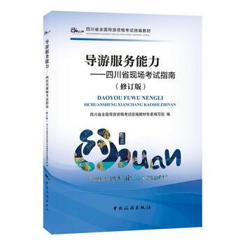 导游服务能力(修订版)