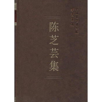 陈芝芸集