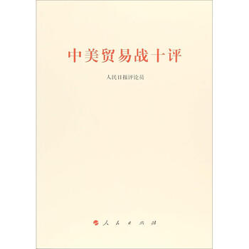 中美贸易战十评 人民日报评论员 作 书籍