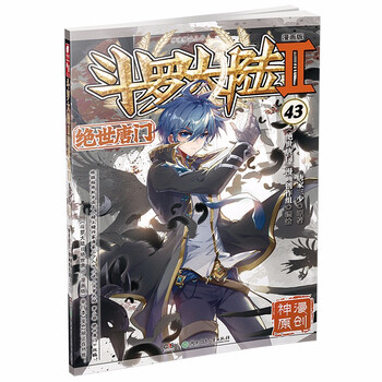 斗罗大陆2 绝世唐门漫画版43（新版）