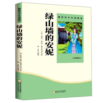 绿山墙的安妮小学生版原著无障碍精读版 中小学生课外阅读书籍三四五六年级统编语文配套阅读必读课外书