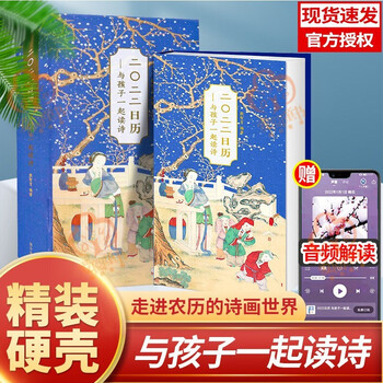 2022日历与孩子一起读诗【附赠音频解读】馈赠亲朋佳品锁线精装版2022年日历艺术文化民俗精品收藏版