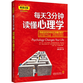 每天3分钟读懂心理学-4版-全新插图版【正版图书】
