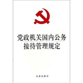 党政机关国内公务接待管理规定 