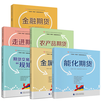 金融期货+走进期货+期货交易中的规矩+农产品期货+金属期货+能化期货 讲故事学期货金融国民教育丛书