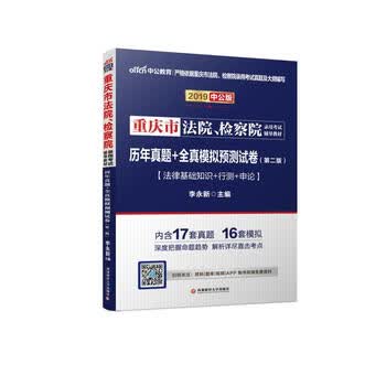 2019历年真题+全真模拟预测试卷(中公版)/重庆市法院.检察院录用考试辅导教材
