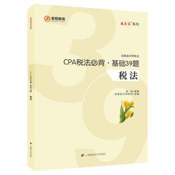 CPA税法必背:基础39题 陈丽  书籍
