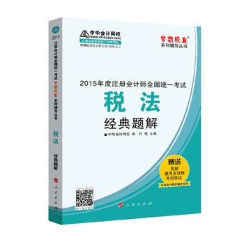 税法经典题解-2015年度注册会计师全国统一考试 中华会计网校 叶青 9787010146560 人