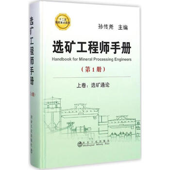 选矿工程师手册第1册