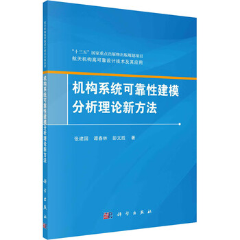 机构系统可靠性建模分析理论新方法 图书