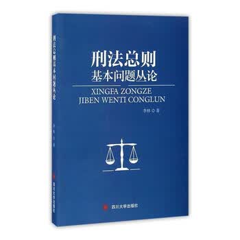 刑则基本问题丛论9787561494554 四川大学出版社