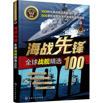 海战先锋 全球战舰精选100 军情视点 编 书籍