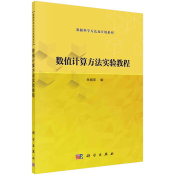 数值计算方法实验教程 朱娟萍