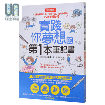 实践你梦想的第1本笔记书 港台原版 富美 一起来出版