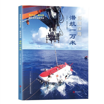 正版 挺进深海·潜航一万米9787555285441