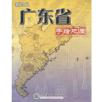 新时代广东省手绘地图 粤港澳大湾区各旅游名胜景点实物手绘地图 广东旅游地图 单张双面彩色印刷 方便携