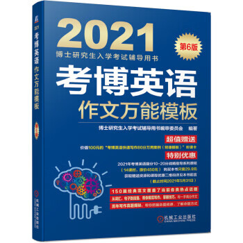 2021考博英语作文万能模板 9787111651956 审委员会著,博士研究生入学考试辅导用书 机