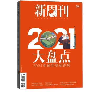 新刊速发【2021大盘点】新周刊杂志2021年12月下24期总第601期（另有2019年年终大盘点易烊千玺） 2021-大盘点