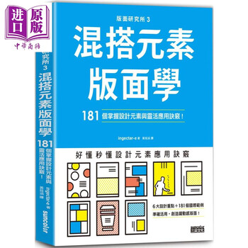 版面研究所（3）混搭元素版面学：181个掌握设计元素与灵活应用诀窍 港台原版 三采文化 艺术设计