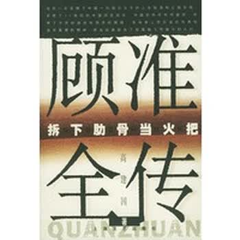 拆下肋骨当火把——顾准全传