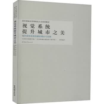 视觉系统提升城市之美 城市视觉系统构建的理论与实践 图书