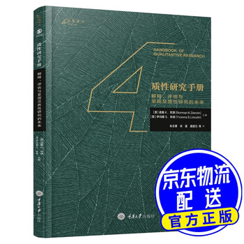 质性研究手册4：解释、评估与呈现及质性研究的未来