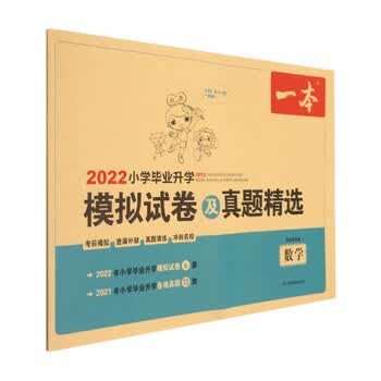 数学/2022小学毕业升学模拟试卷及真题精选