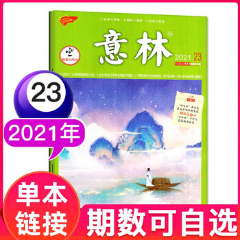 【期数自选】意林杂志2022年6月下第12期初高中学生语文作文写作素材励志文学期刊 【单本】 2021年12月上第23期