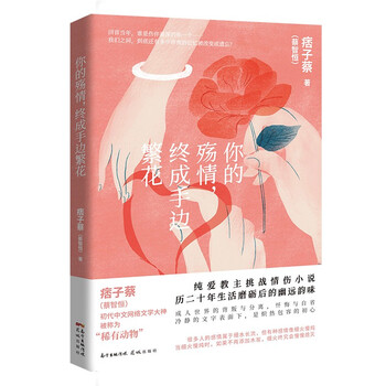 你的殇情，终成手边繁花