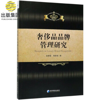 奢侈品品牌管理研究