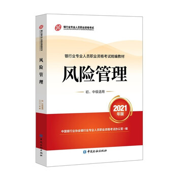 现货2022年银行业专业职业资格考试辅导教材 银行从业资格考试教材2022 风险管理 初中级适用