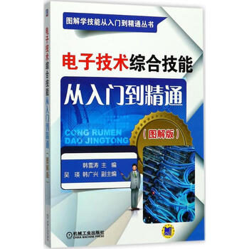 电子技术综合技能从入门到精通(图解版)