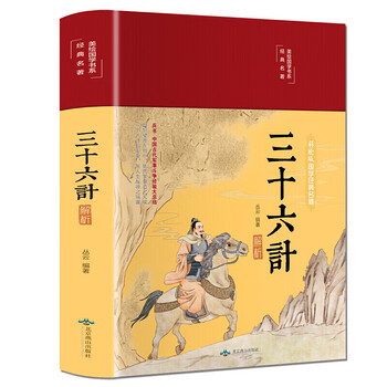 正版图书 三十六计解析