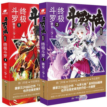 斗罗大陆第四部终极斗罗1&2 共2册