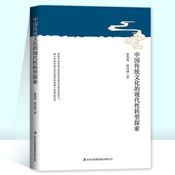 中国传统文化的现代性转型探索